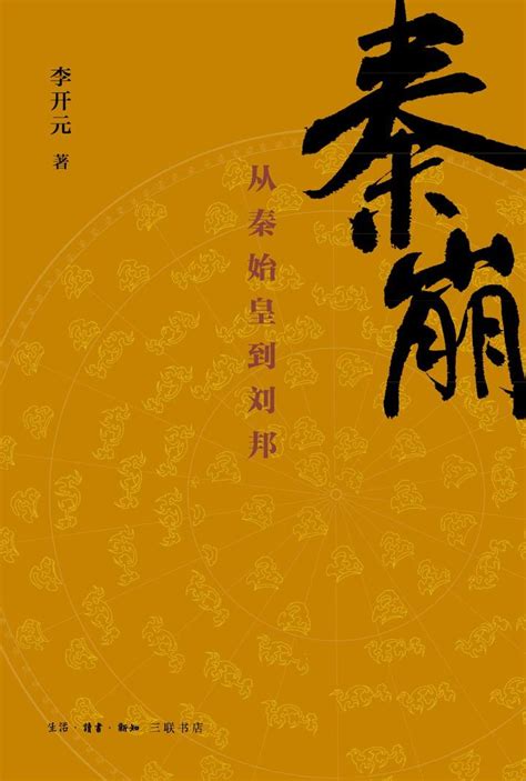 【读书笔记】秦崩：从秦始皇到刘邦 知乎