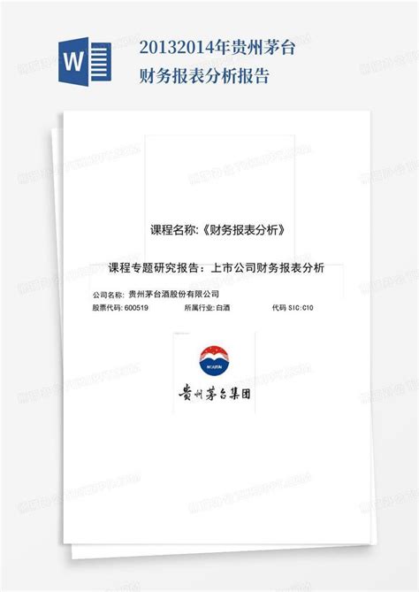 2013 2014年贵州茅台财务报表分析报告Word模板下载 编号qeyoddjr 熊猫办公