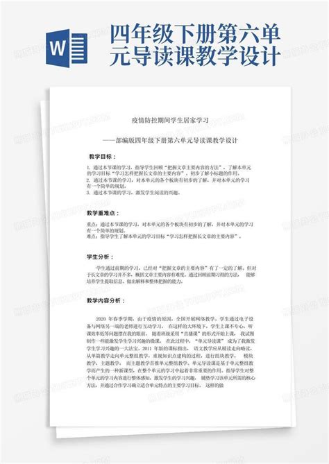 四年级下册第六单元导读课教学设计 Word模板下载 编号lnogxowy 熊猫办公
