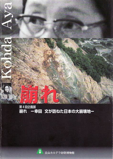 4 1999年10月 崩れ幸田文が訪れた日本の大崩壊地