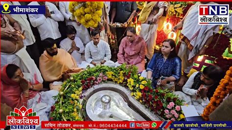 महाशिवरात्र उत्सव भीमाशंकर येथे उत्साहात संपन्न मंत्री वळसे पाटील