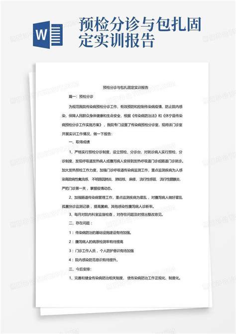 预检分诊与包扎固定实训报告Word模板下载 编号lxpyawaz 熊猫办公
