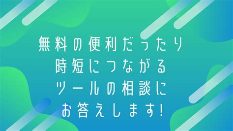 無料の便利だったり時短につながるツールの相談にお答えします 自宅起業で人生を取り戻そう 沖縄新垣覚公式ブログ