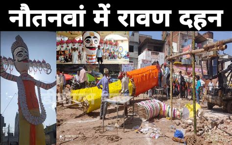 67 सालों में बहुत कुछ बदल गया लेकिन आज भी जीवित है नौतनवां में रावण दहन