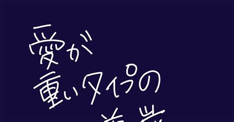 義炭 愛が重いタイプの義炭 湖虹みずいろのそらのマンガ Pixiv