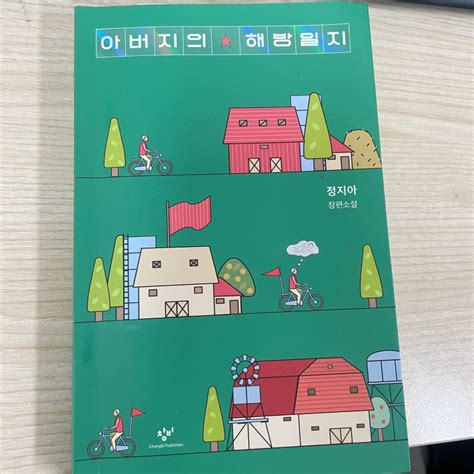 아버지의 해방일지 정지아 장편소설 독후감 네이버 블로그