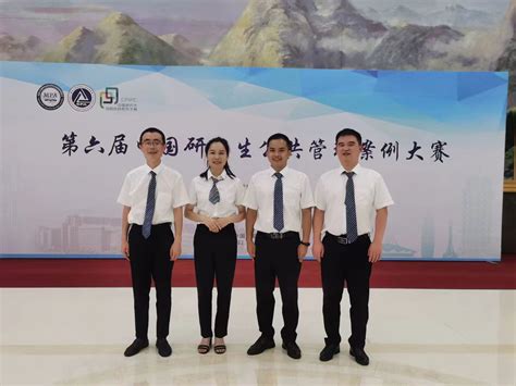 我校在第六届中国研究生公共管理案例大赛斩获二等奖 公共管理学院