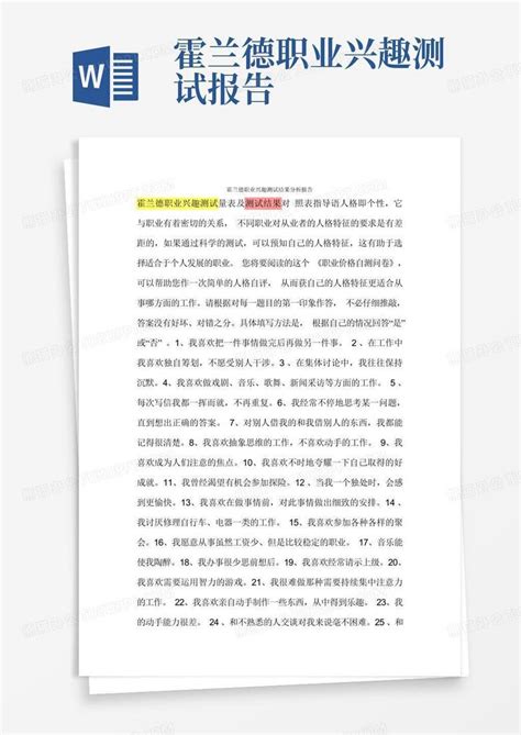 霍兰德职业兴趣测试结果分析报告Word模板下载 编号qnbjoyzv 熊猫办公