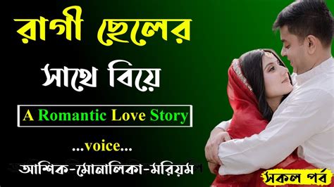 রাগী ছেলের সাথে বিয়ে । A Romantic Love Story । Golper Shohor Youtube