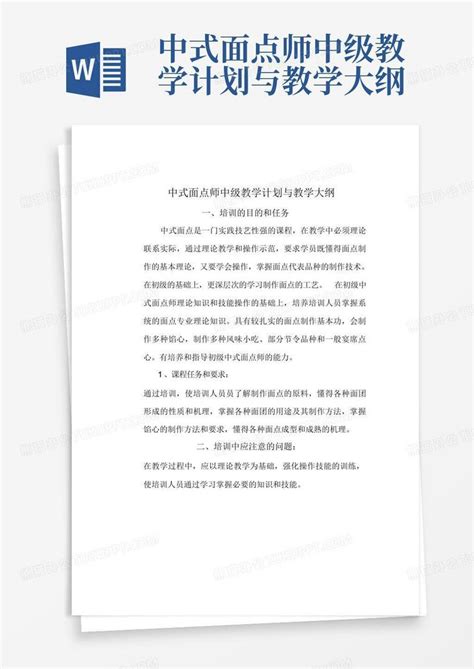 中式面点师中级教学计划与教学大纲Word模板下载 编号qgmopjny 熊猫办公