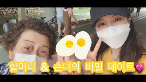 일상 브이로그 Daily Vlog 할머니와 손녀딸의 두근두근 비밀 데이트💓 Youtube