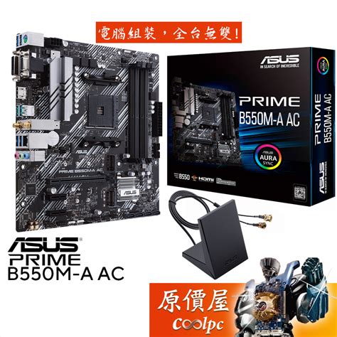華碩prime B550m A Ac的價格推薦 2025年5月 比價比個夠biggo