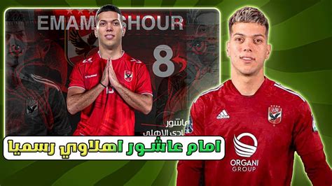 امام عاشور اهلاوي رسميا نسر جديد في الجزيرة Youtube