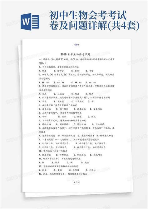 初中生物会考考试卷及问题详解共4套word模板下载编号ljrxmkzn熊猫办公