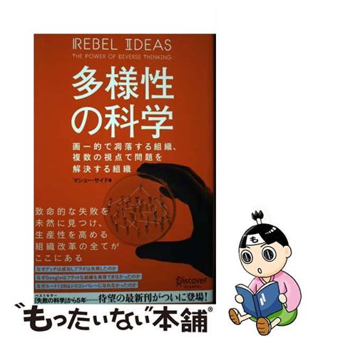 【中古】 多様性の科学 画一的で凋落する組織、複数の視点で問題を解決する組ディスカヴァー・トゥエンティワンマシュー・サイドの通販 By
