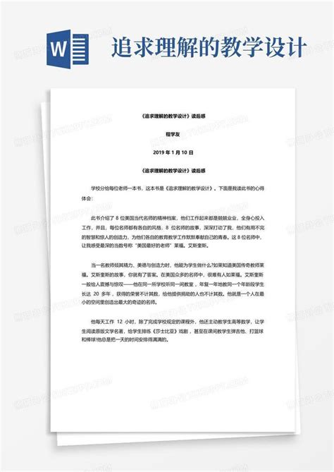 追求理解的教学设计word模板下载 编号qyywydjk 熊猫办公