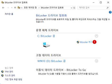 Bitlocker 암호화로 전체 드라이브의 파일 보호하기《12》 Windows 10