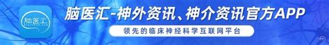首都医科大学附属北京天坛医院神经外科学中心张伟教授课题组博士后、科研助理招聘 脑医汇 神外资讯 神介资讯