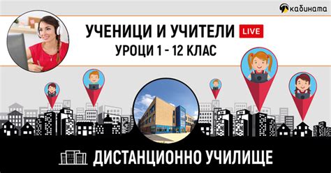 Дистанционно училище за ученици от 1 ви до 12 ти клас