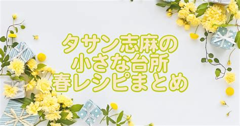 【きょうの料理】タサン志麻の小さな台所〜春レシピまとめ Miraku 〜美楽食〜