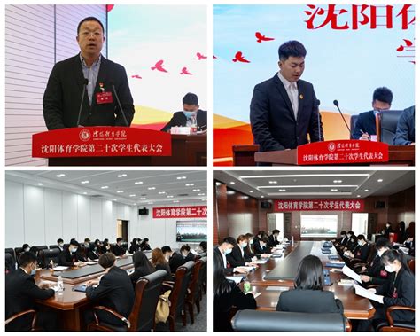 学校召开第二十次学生代表大会 沈阳体育学院欢迎您！