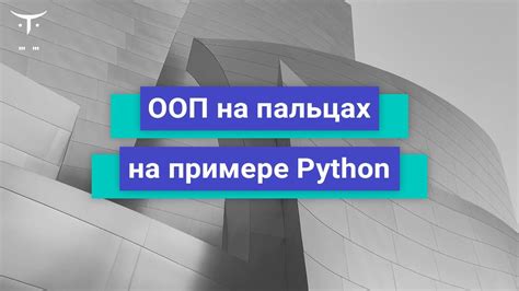 ООП на пальцах на примере Python Демо занятие курса Разработчик