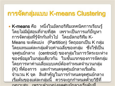Chapter 7 Clustering อาจารย์อนุพงศ์ สุขประเสริฐ Ppt ดาวน์โหลด