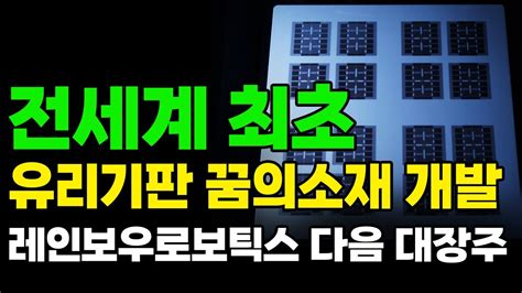 주식 전세계 최초 유리기판 꿈의소재 개발 이주식 레인보우로보틱스 다음 대장주입니다 눈 뜨자마자 사모으세요 Youtube