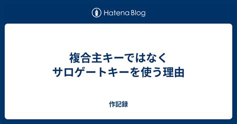 複合主キーではなくサロゲートキーを使う理由 作記録