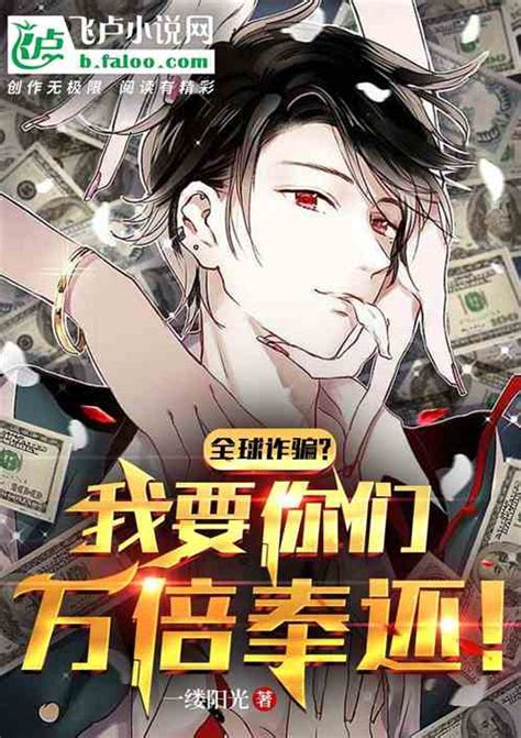 全球诈骗？我要你们万倍奉还！呼啸小说全本小说下载飞卢小说网