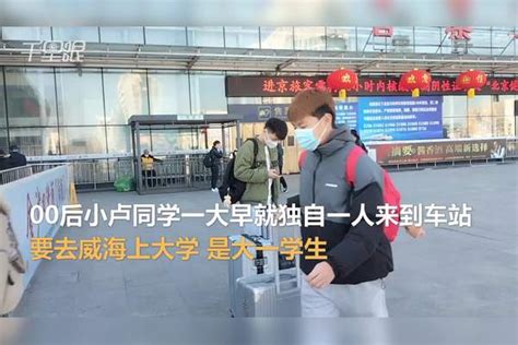 【山东】开学季！00后男孩坐火车去开学，今年争取拿个全系第一全系男孩山东