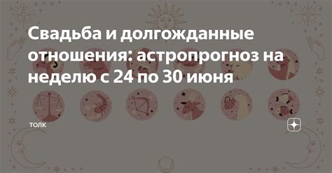 Свадьба и долгожданные отношения астропрогноз на неделю с 24 по 30