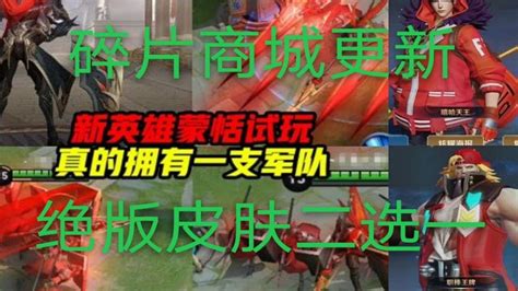 2号碎片商城更新，88碎片随便用，绝版皮肤二选一 Youtube