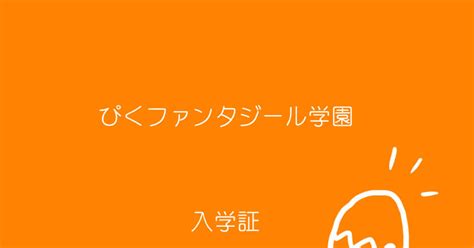 ぴくファンタジール学園】 【ぴくファンタジール学園】ベッセル 入学証 トビぴくfl参加中のマンガ Pixiv