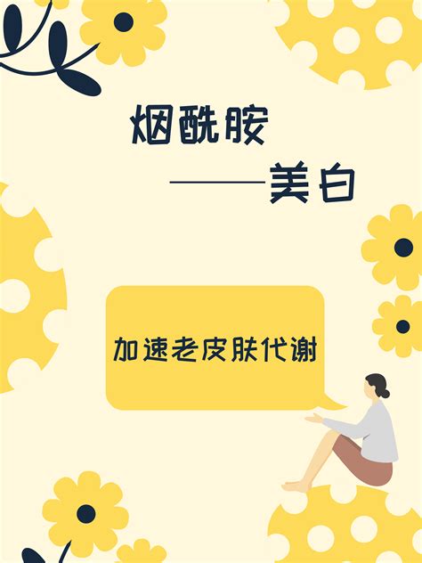 烟酰胺 加速老皮肤代谢变美白！！ 知乎