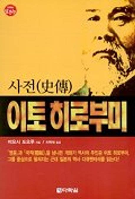 사전 이토히로부미 미요시 도오루 교보문고