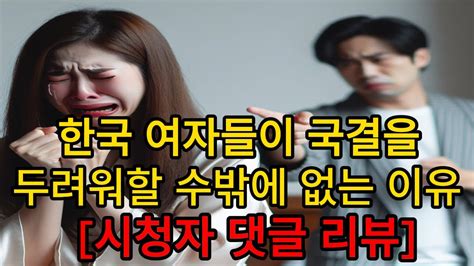 한국 여자들이 국결을 두려워할 수밖에 없는 이유시청자 댓글 리뷰 Youtube