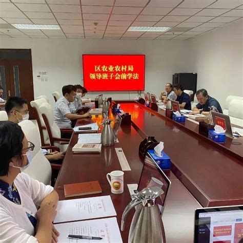 【法治宣传】区农业农村局开展局领导会前学法培训活动