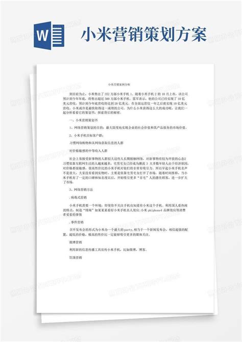 小米营销案例分析word模板下载编号lybbkvdw熊猫办公
