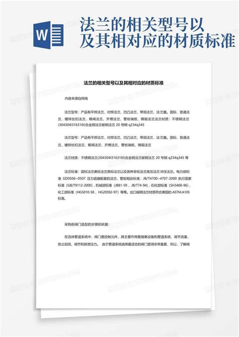 法兰的相关型号以及其相对应的材质标准Word模板下载 编号qapdgwgw 熊猫办公