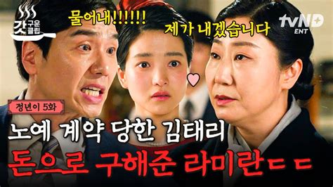 [ 정년이 5화] 노예 계약으로 잡힌 김태리 대신 위약금 물어준 갓미란💰 그토록 그리워하던 매란국극단에 돌아온 김태리🎭 갓
