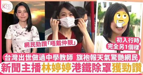 林婷婷新聞主播港鐵除罩驚艷網民！曾著旗袍報天氣被讚靚到黐肺