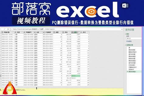 Pq删除错误值行视频：数据转换为整数类型去除行内错值凤凰网视频凤凰网
