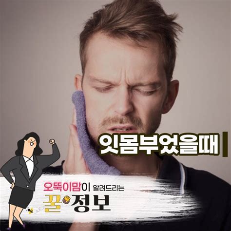 잇몸아플때 And 잇몸부었을때 원인과 잇몸출혈 증상 네이버 포스트
