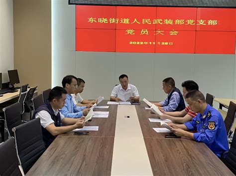 创享东晓｜东晓街道人民武装部党支部成立