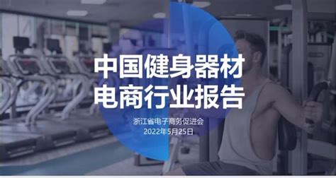 25页 中国健身器材电商行业报告（2022）附下载 知乎