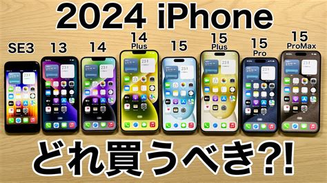 【あなたなら】iphoneどれ買うべきか実機で紹介後悔しない選び方2024年【どれにする】 Youtube