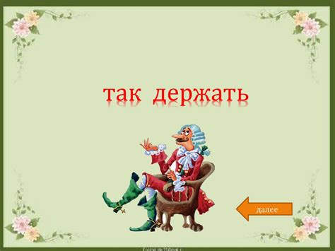 Самый правдивый человек барон Мюнхгаузен (игра) - презентация онлайн