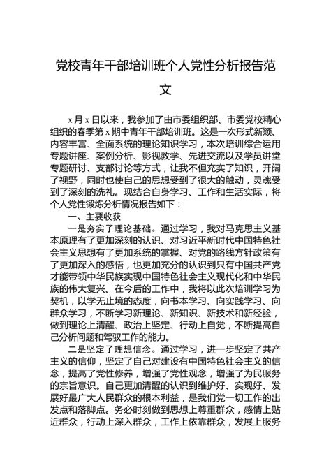 党校青年干部培训班个人党性分析报告范文 范文下载 精笔杆