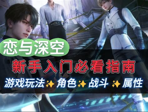 《恋与深空》新手必看指南，玩法、角色、战斗 丝滑开局强度拉满 恋与深空综合讨论 Taptap 恋与深空论坛